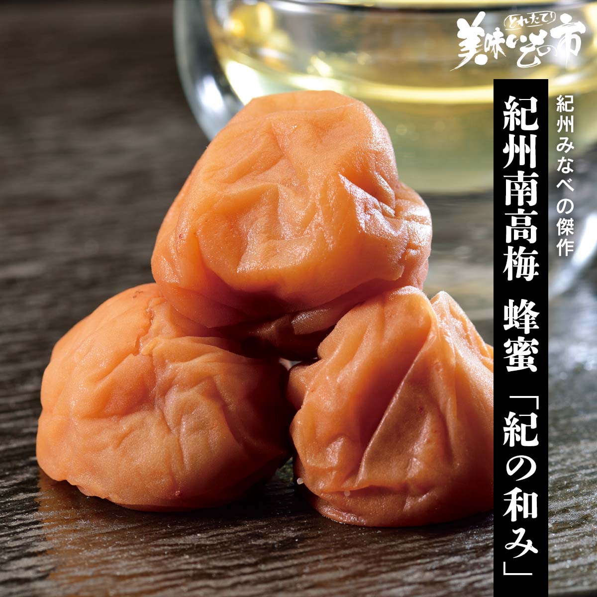 梅の本場、紀州みなべの粒よりの大粒南高梅です。 みなべ町の自家農家と契約農家から大粒の梅だけを厳選し、甘みと酸味を見事に調和させたまろやかフルーティーな「蜂蜜入り　南高梅干し」は、美味いもの市のお客様の中でも、食べやすいと評判の逸品です。 ...