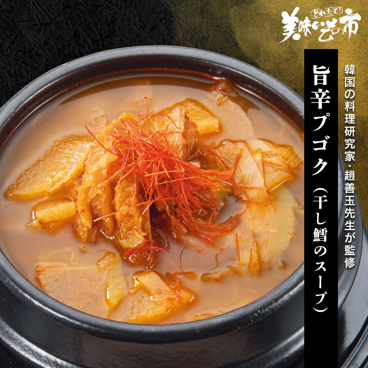 韓国の料理研究家・趙善玉先生が監修。 干し鱈の旨みをじっくり引き出した、韓国の伝統スープです。 コチュジャンのコクと辛みを加え奥深い味わいに仕上げました。 辛さと旨みが織りなす本場韓国の味をどうぞ！韓国の料理研究家・趙善玉先生が監修 韓国の...