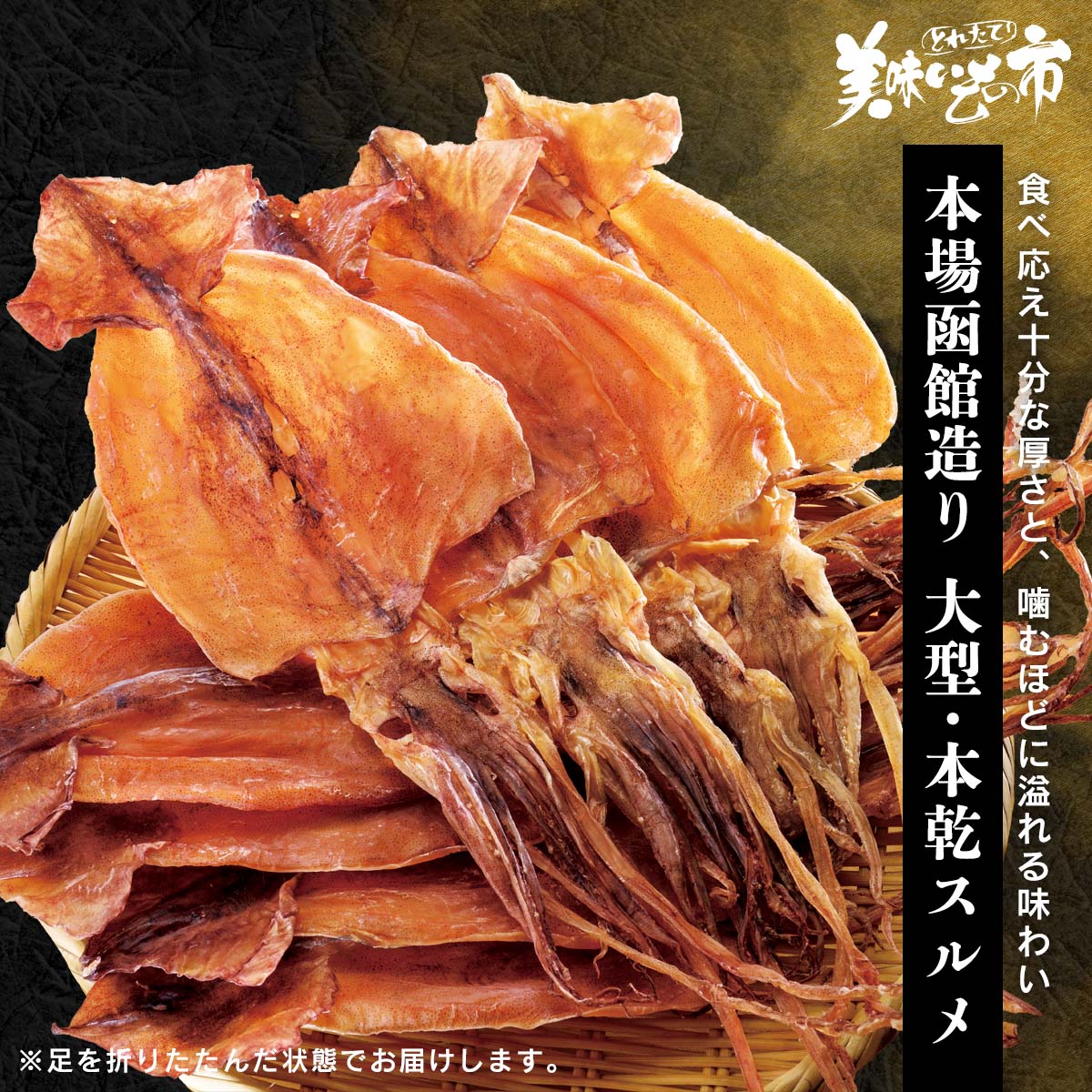 大型のイカを吊るし製法でトコトン干し上げたのがこの本乾スルメです。原体から内臓を取り、20％位までの重さに干し上げた本乾スルメは、炙る傍から香り高く、噛めば噛むほど味が染み出てきます。大型のイカを吊るし製法でトコトン干し上げた 大型のイカを...