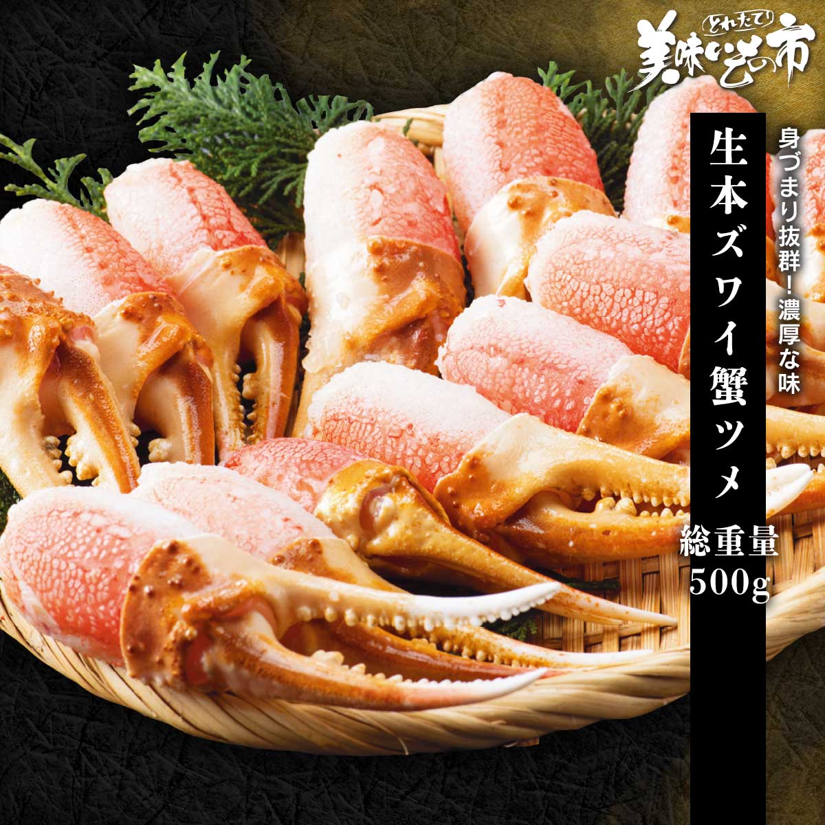 蟹の中でも2個しか取れない貴重な部位「爪」は、ギッシリと詰まったその身肉と、脚肉よりも甘く濃厚な旨みが特徴です。今回、お刺身で味わえる食べ頃サイズの爪が最大20個入ったお買得パックでご用意しました。しゃぶしゃぶや天ぷらで召し上がっても美味で...