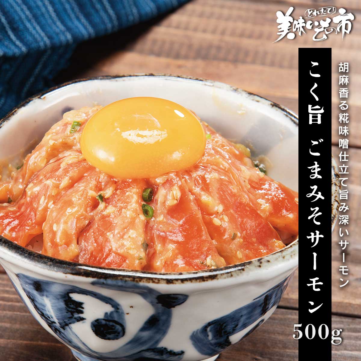胡麻と糀味噌のコクを生かし、サーモンをじっくり漬け込みました。胡麻の香ばしさと味噌のまろやかさが重なり、サーモンの旨みが引き立つ上品な味わいです。白米はもちろん、刻みのりを添えてお茶漬けにしても格別です。胡麻香る糀味噌仕立て旨み深いサーモン...