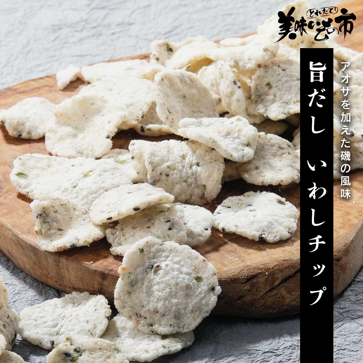 国産の馬鈴薯を使用し、焼き上げたサクッと軽い食感が特徴のお煎餅です。カルシウムが豊富な「イワシ」「黒胡麻」「珊瑚」を練り込み、昆布の旨みが効いた出汁に香り豊かなあおさを加えることで、奥深く風味豊かな味わいに仕上げました。体に嬉しいだけでなく...