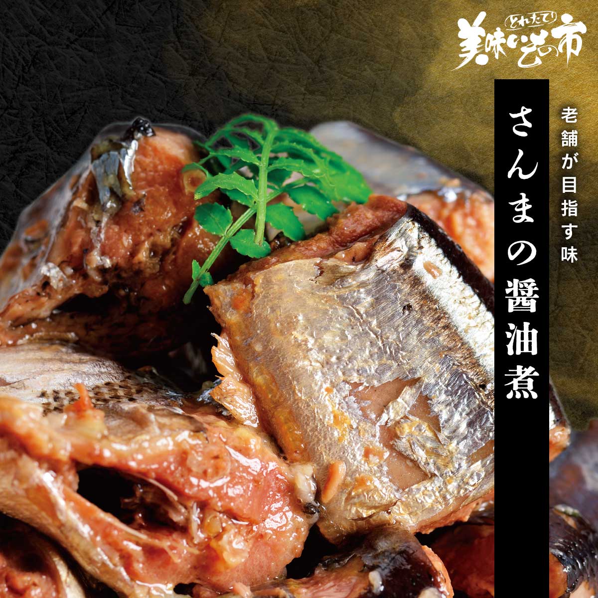 宮城県女川港に水揚げされた鮮度がよく脂ノリのよいさんまを鮮魚のまま缶詰にするフレッシュパック製法にこだわった缶詰です。化学調味料を加えず素材のままの旨さを引き出した商品です。老舗が目指す味 宮城県女川港に水揚げされた鮮度がよく脂ノリのよいさ...