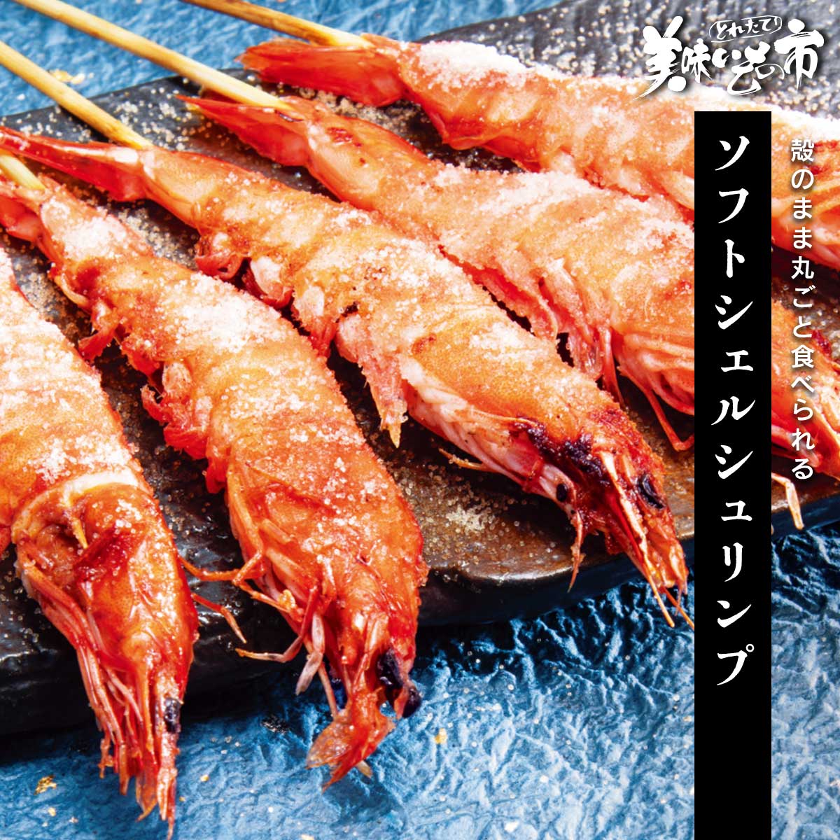 漁獲量の数パーセントしか獲れない脱皮したての殻がまだ柔らかいエビを厳選し、鮮度の良いまま急速冷凍しました。解凍後、加熱調理で殻ごと頭から尻尾まで丸ごと食べられる、殻剥き要らずの画期的な商品です。プリプリの身と一緒に殻やミソに含まれるカルシウ...