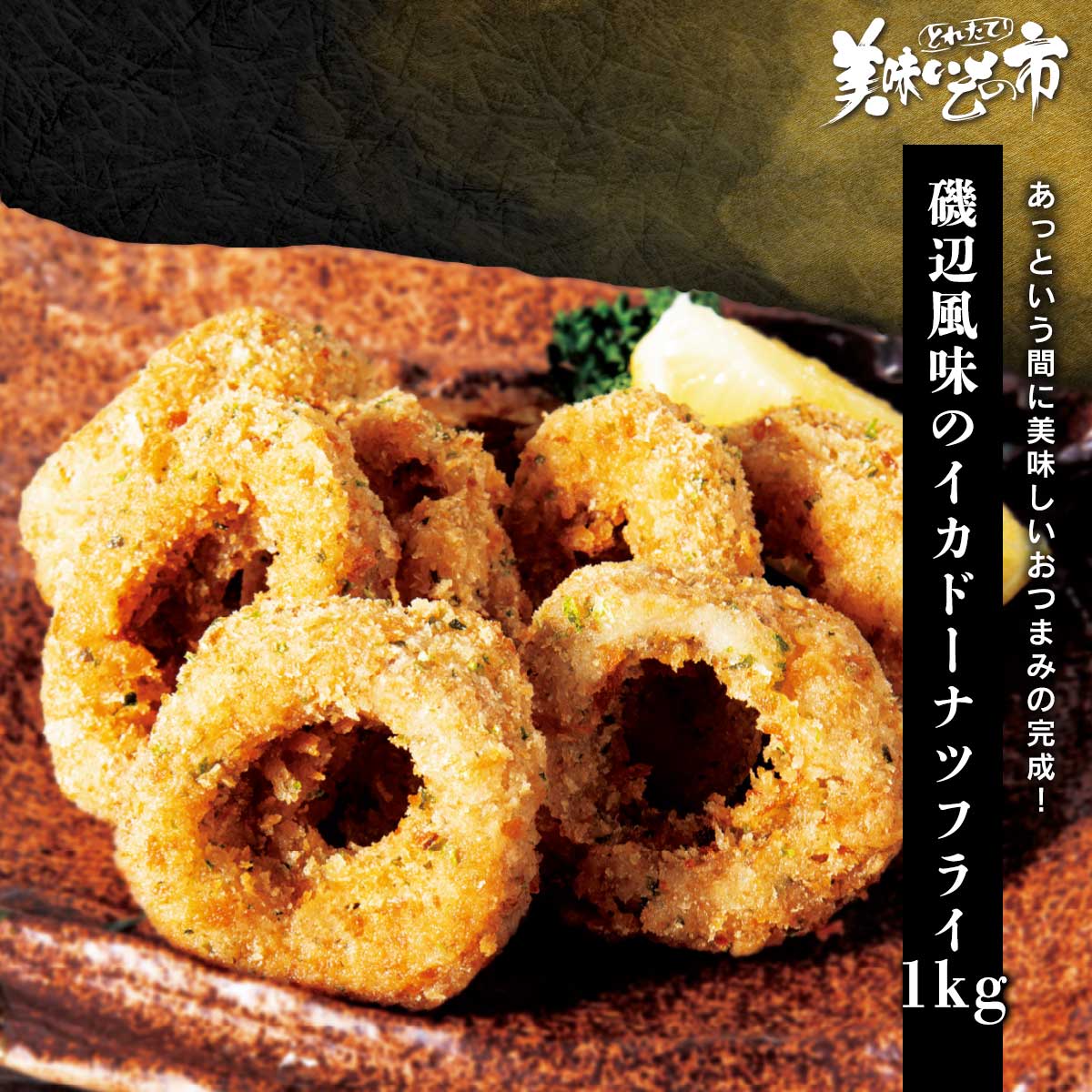 イカのミンチをドーナツ状にし、風味豊かなアオサが香る磯辺風味に仕上げました。2分程度揚げるだけで手軽に美味しいおつまみの完成です。おやつやお弁当にもピッタリ！食べやすいサイズで、サクッと箸がとまりません。選ばれ続ける味わい 大好評の烏賊 イ...