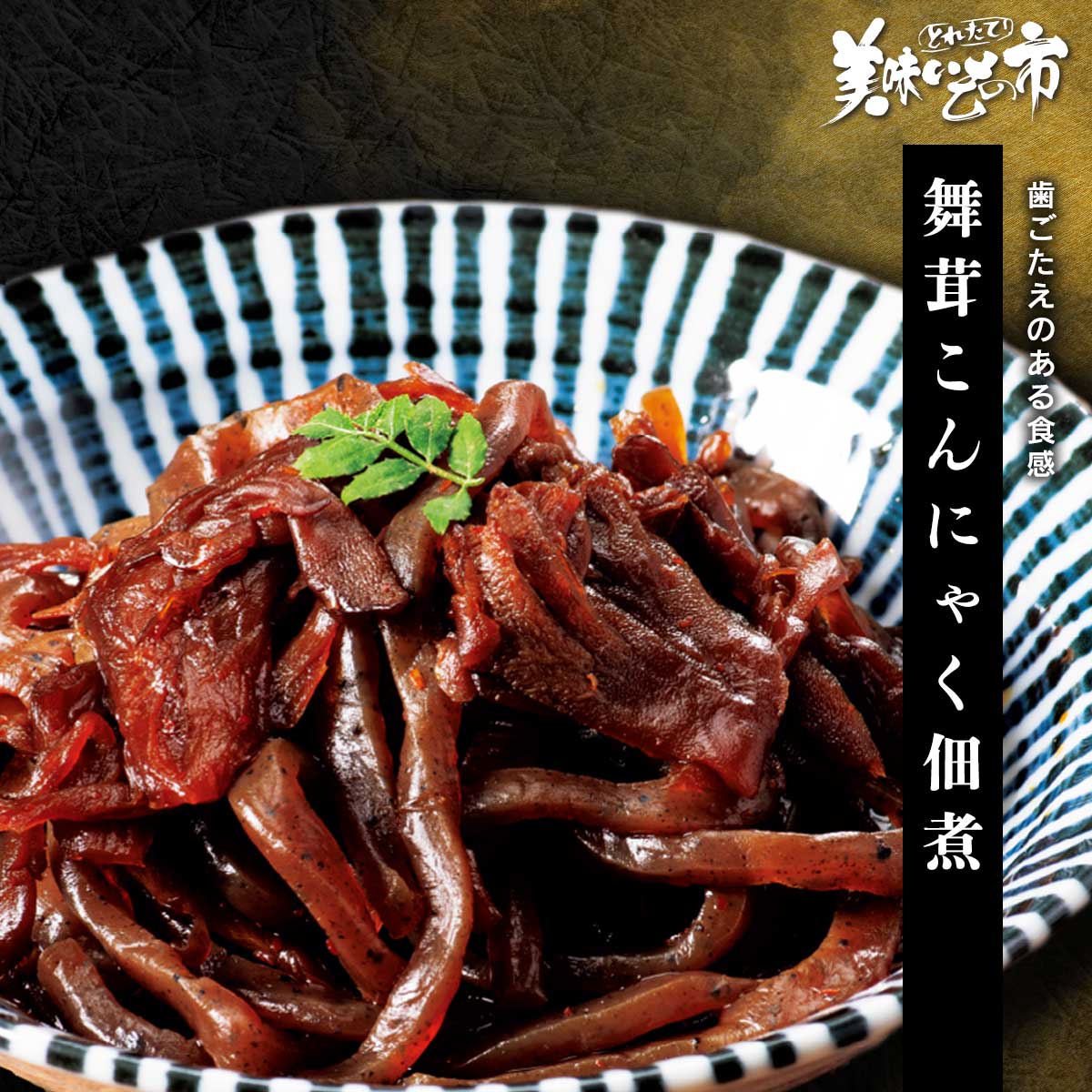 国産舞茸と群馬産こんにゃくを、醤油や砂糖で甘辛く丁寧に炊き上げました。舞茸の旨みがこんにゃくに染み込み、歯ごたえのある食感が後を引きます。ご飯のお供やお茶請け、酒の肴にと引っ張りだこです。歯ごたえのある食感 国産舞茸と群馬産こんにゃくを、醤...
