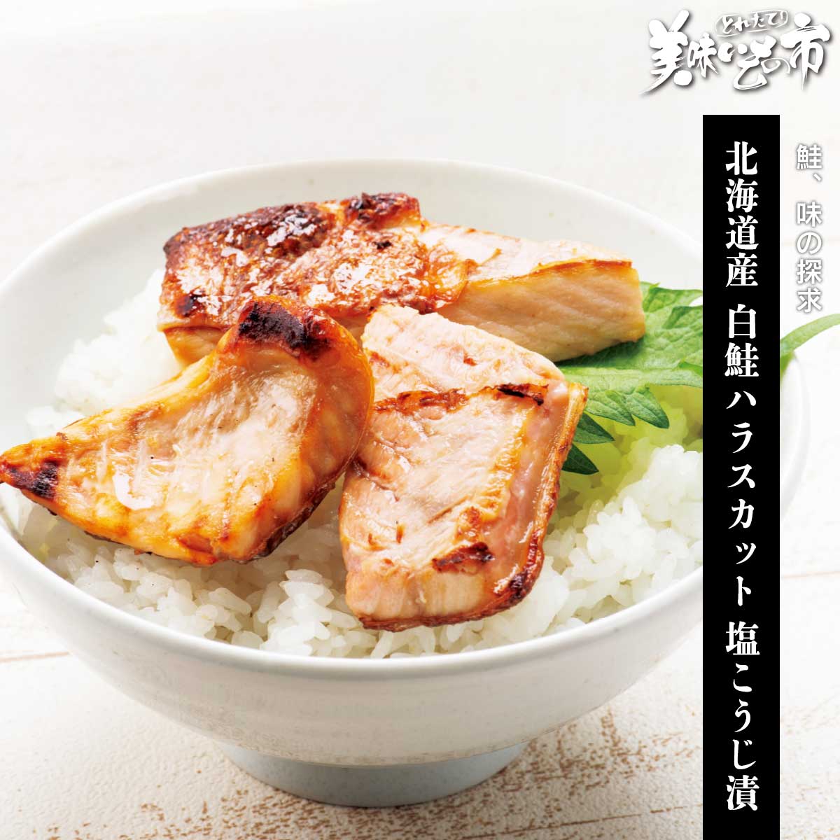 身肉のあっさりとした味わいが特徴の白鮭ですが、お腹まわりのハラスは適度に脂がのっていて、その味は濃厚。そんなハラスを食べやすい大きさにカットし、塩麹に一晩漬けこみ旨みを引き出しました。脂のコクと旨みを丸ごと堪能したい方には、焼いたハラスを熱...