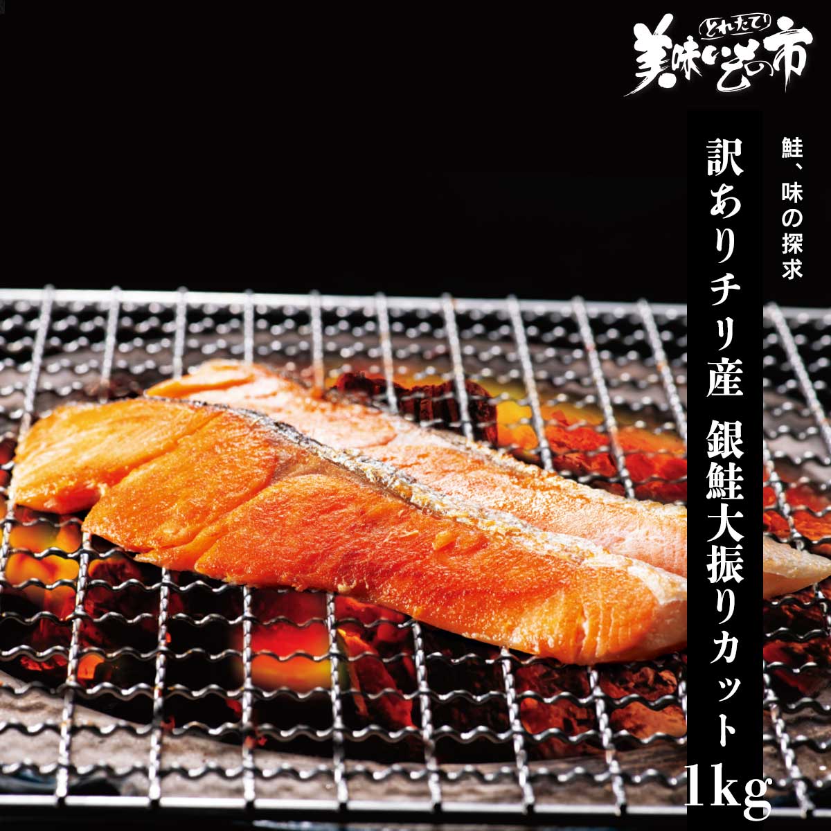 脂のりが良く身がふっくらしているのが特徴の銀鮭。その身を焼けば、適度な塩味とジューシーな脂の旨みが口の中に広がり、毎日でも食べ飽きない美味しさです。今回、カマから尾までが入った大振りカットでご用意いたしました。一部、皮剥がれや大きさが不揃い...