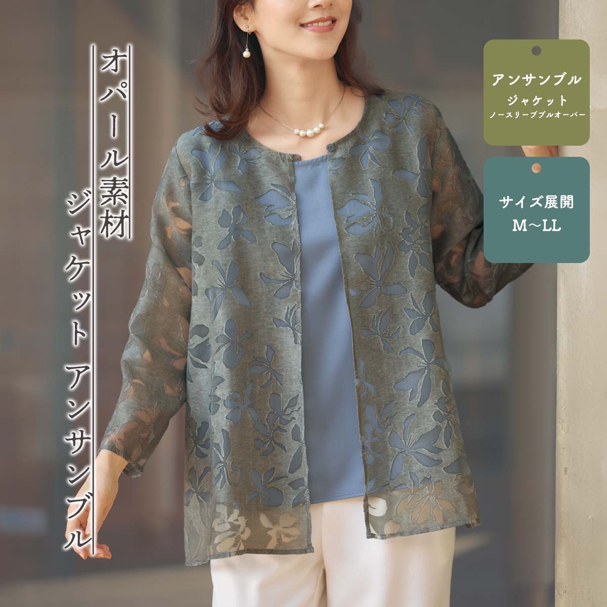 ノーカラージャケットは、花のかたちに透けるオパール加工の生地が軽やかで、涼やか。透ける花柄と光沢インナーが 涼と気品を与えるアンサンブル。 ノーカラージャケットは、花のかたちに透けるオパール加工の生地が軽やかで、涼やか。 オパール素材ジャケ...