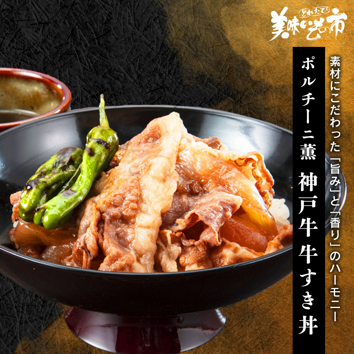 A5・A4等級の神戸牛を使用したワンランク上の牛すき丼の具が新登場！！霜降り肉ならではの甘さ・柔らかさ・とろける食感、そしてポルチーニ茸の芳醇な香りが贅沢に味わえる逸品です。丼はもちろん、溶き卵を絡めてすき焼き風にぜひご堪能下さい。素材にこ...