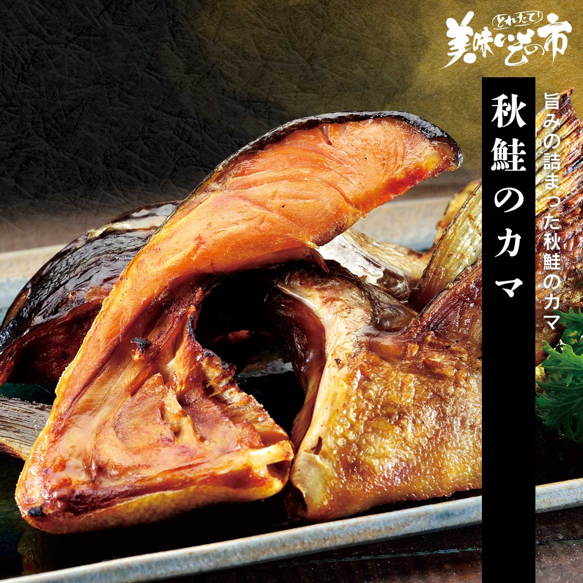 日本に戻ってくる秋鮭の中からカマ部分を塩漬けにし、均一に塩を行き渡らせた後、冷風で乾燥し 旨みを引き出しました。合計で1.2kgも入ったお買得なカマのセットです。旨みの詰まった秋鮭のカマが1.2kgも！ 日本に戻ってくる秋鮭の中からカマ部分...