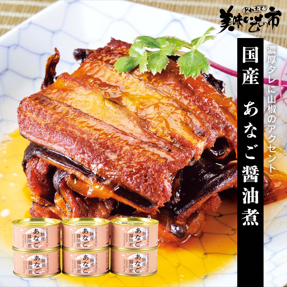 国内で水揚げされたアナゴを、地元宮城県産の醤油に喜界島の粗糖を加えた甘辛タレでじっくりと煮込みました。 濃厚な旨みに国産山椒のアクセントが効いて、ついお酒が進みます。濃厚タレに山椒のアクセント 国内で水揚げされたアナゴを、地元宮城県産の醤油...