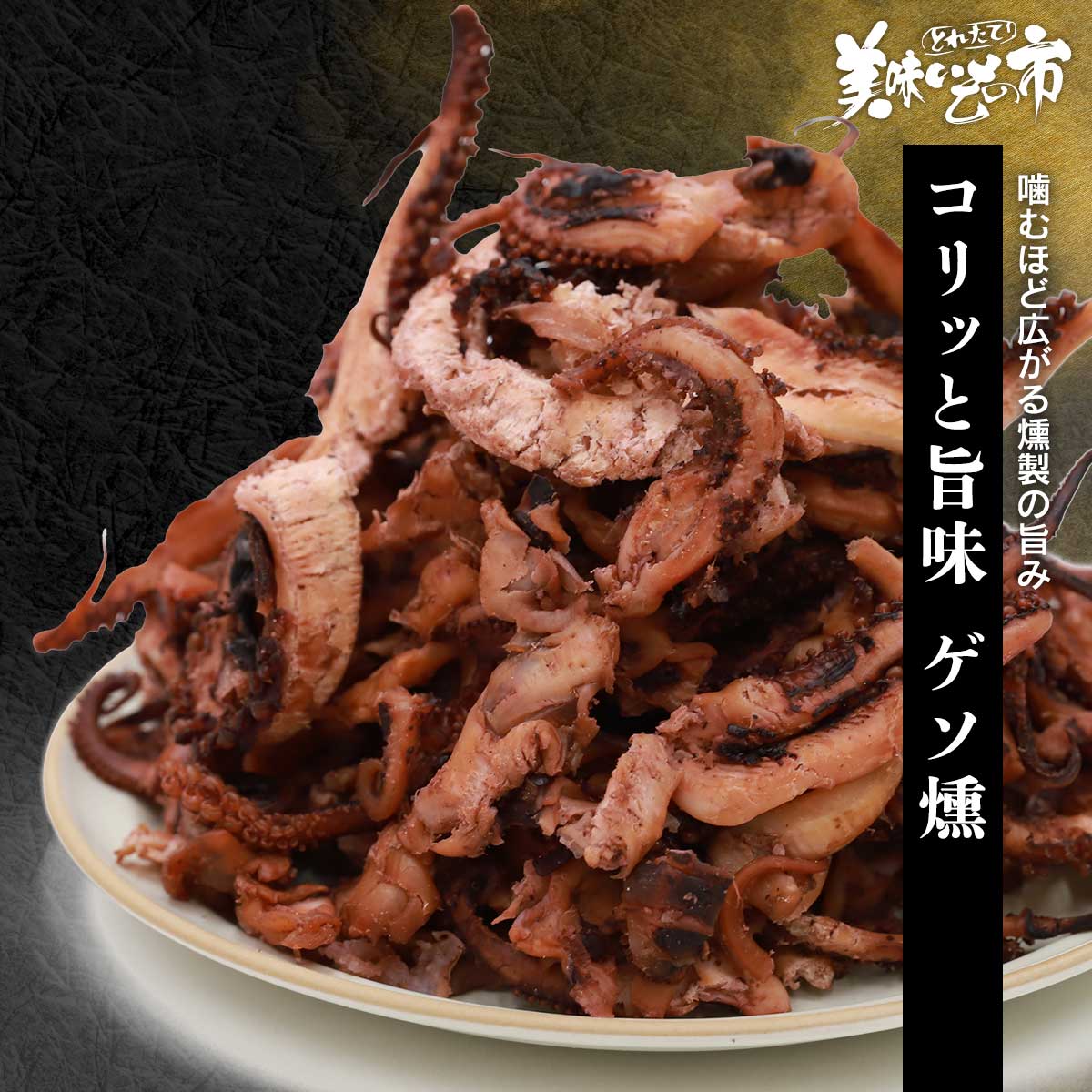 イカの下足だけを贅沢に使用。 肉厚でコクのあるゲソを、じっくり燻した後、香ばしく焼き上げた「いか下足の燻製」です。食べやすいサイズに仕上げているので、おつまみやおやつにもぴったり。 口に入れた瞬間、こんがり焼き上げた表面の香ばしさと、燻製な...