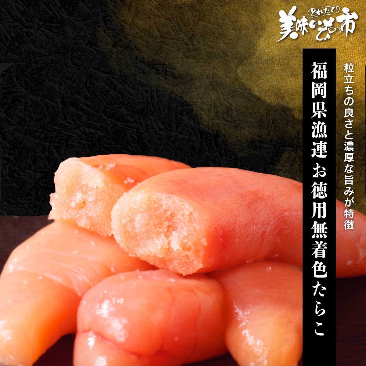 ご要望にお応えし、福岡県漁連の無着色たらこをご用意いたしました。粒立ちの良さと濃厚な旨みが特長で、ひと口食べればご飯が止まらなくなる美味しさです。大漁1.4kgで大変お買い得な小分け8パックセットでのお届けです。是非この機会に本場・博多の味...