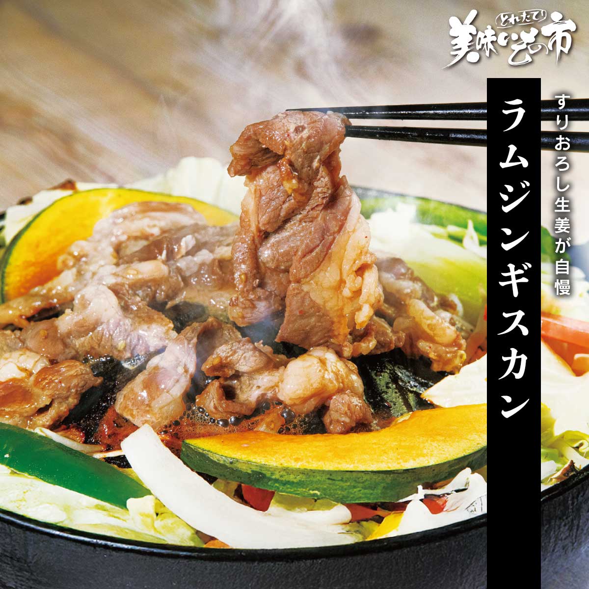 自慢は醤油ベースに「すりおろし生姜」を配合した特製タレ。ラム肉と相性の良い生姜を使用することでジンギスカンが初めての方にも美味しく召し上がっていただける自信作に仕上げました。 シメは太麺うどん！ 残った自慢のタレで煮込めば旨いこと間違いなし...