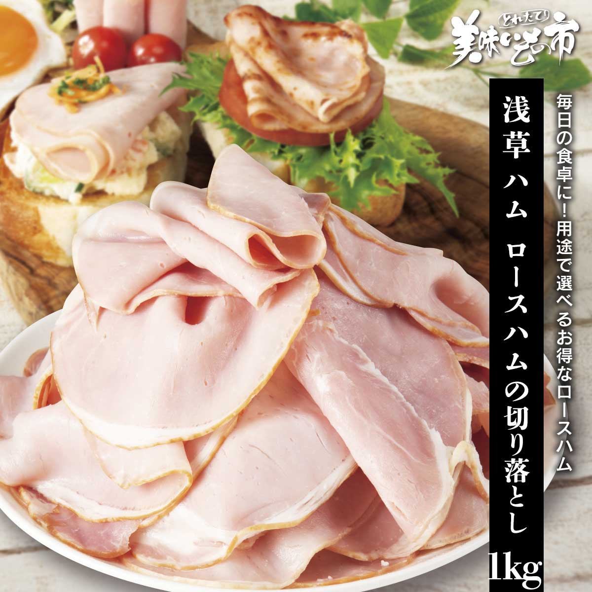 燻煙と塩漬けでじっくりと仕上げたロースハムは、しっとりとした食感とロース肉ならではの旨み、ほどよい塩味が特徴です。折れや破れなどを含む切り落としは、サラダやサンドイッチなど様々な料理で大活躍！毎日の食卓に！用途で選べるお得なロースハム 燻煙...