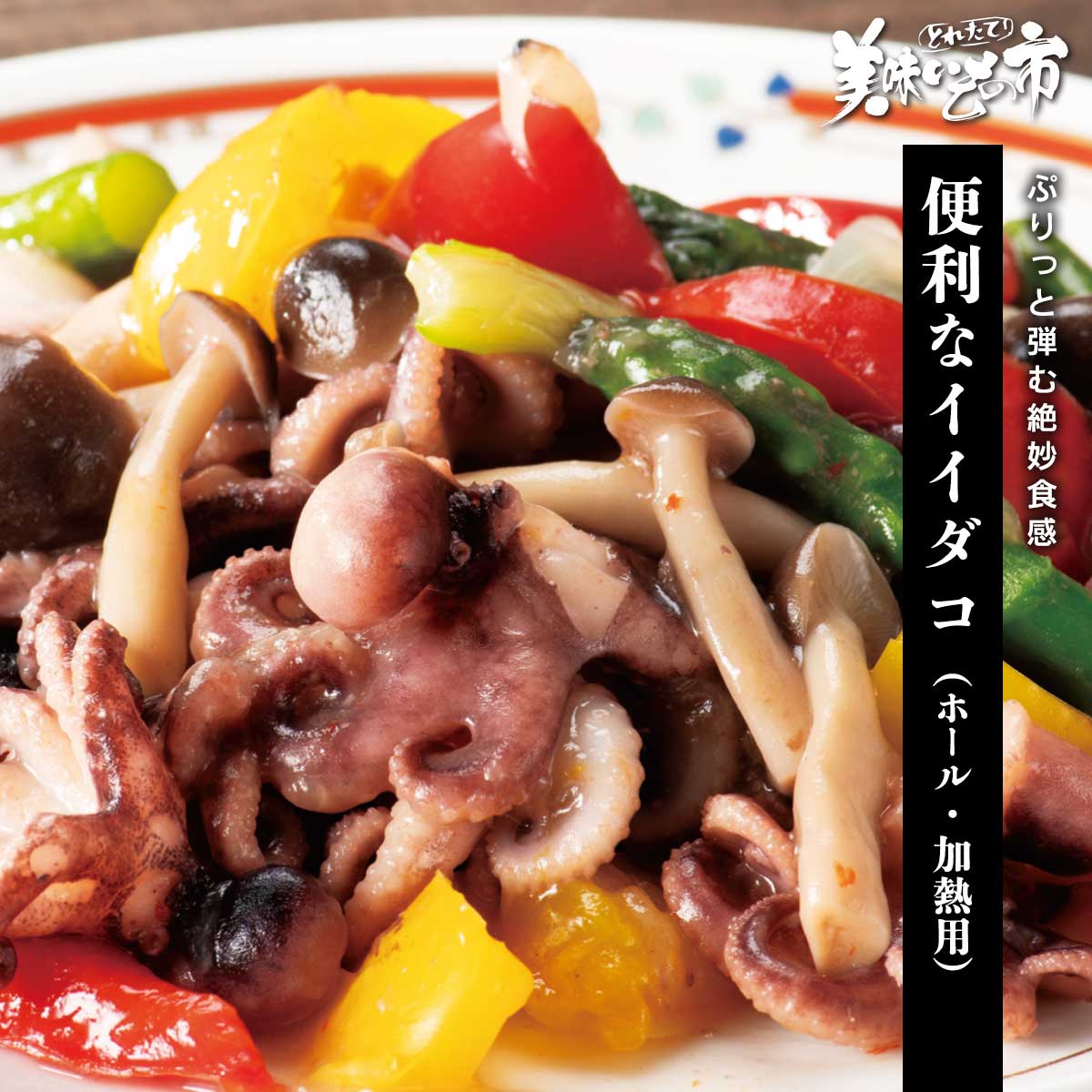 鮮度が良い生のイイダコをたっぷり1kgでご用意しました。ボイルしていない為タコの濃厚な旨みが残っており、中華炒めや煮物、唐揚げなど料理の美味しさを一層引き立てます。火を入れても柔らかで、プリッとした弾力の絶妙食感が堪らない。塩もみ・下処理済...