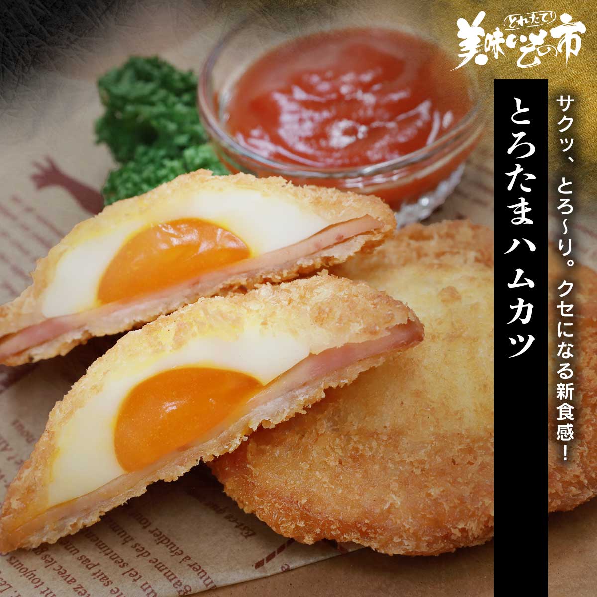 半熟風の卵とハムを衣で包みました。 サクッとした衣の食感に、ジューシーな薄切りハムと、 とろ～りとした半熟風卵が織りなす絶妙なハーモニーをお楽しみいただけます。 ハムカツの上に半熟状のたまごを半分にカットしたようなたまご加工品を乗せてパン粉...