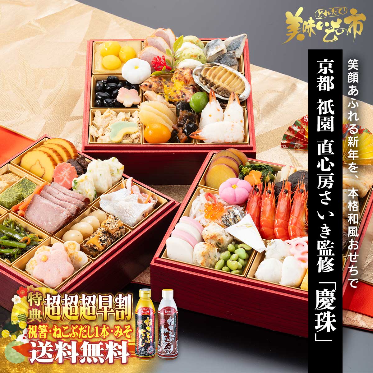 ■本品は早割企画の特別価格で販売しております。 12月13日～12月26日は通常価格での販売を予定しております。 ※現在の販売価格は、早割企画に限り適用される価格です。 京都祗園・八坂神社から石畳を歩く、ひっそりとした路地に佇む「京料理 直...