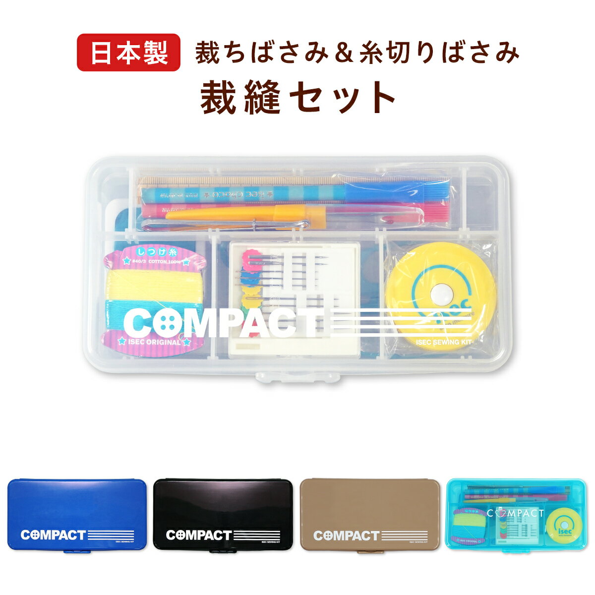 商品説明 セット内容 ・ケース（トレイ付き）・国産たちばさみ※1・国産糸切りばさみ・指ぬきセット・自動巻メジャー（1m50cm）・はさみ式ひも通し・竹尺（15cm）・チャコペン2本セット（ピンク・ブルー）・ピンクッション（針山）※2・手ぬい...