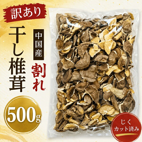 訳あり！中国産しいたけ割れ大容量500g