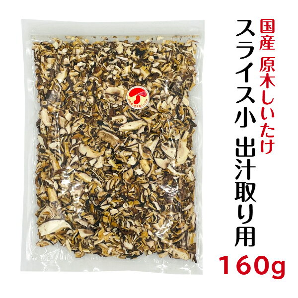 商品説明 商品名 干し椎茸 国産 スライス小 160g 商品規格 大きさ約0.5〜1cmの出汁取り用スライスです。 商品サイズ：24cm×33cmx3cm 名称 乾燥しいたけ 原材料名 しいたけ（原木） 原料原産地名 国産 内容量 160g...