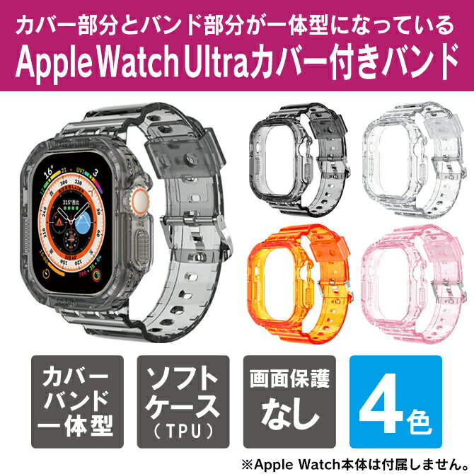 【商品特徴】Apple Watch Ultra 2 49mm、Apple Watch Ultra 49mm TPU ケース（カバー）付きバンド（ベルト）です。ケース部分とベルト部分が一体型になっています。高品質なTPUでできてるので軽くて丈...