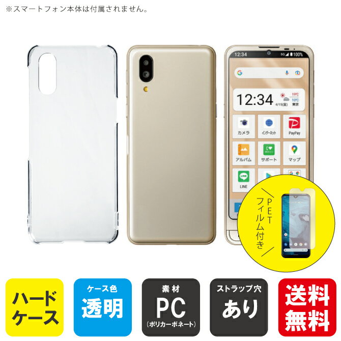 ＜無地ケース＞【商品説明】無地ケースのまま装着してもOK！！デコレーション用ボディで使ってもOK！！【シンプルスマホ7 A404SH SoftBank】【シンプルスマホ6 A201SH SoftBank】【au SHG12　BASIO ac...