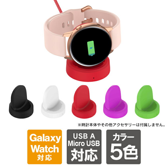 【商品特長】対象のGalaxy Watch（ギャラクシー ウォッチ）を置くだけで磁気充電ができます。micro USB - USB A ケーブルが付属するので、スタンドにケーブルをつなげればすぐにご利用頂けます。【対応機種】・Galaxy ...