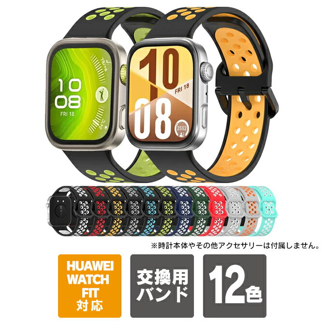 【商品特長】HUAWEI Watch Fit 4 / 4 Pro / Fit 3 本体に対応した通気性抜群のスポーツシリコンバンドです。最大の特徴は、蒸れを逃がす多孔デザイン。ランニングやジムでの激しい運動でも、汗によるベタつきを抑え快適な...