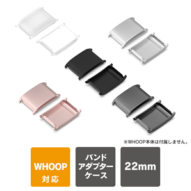 【ご購入前に必ずご確認下さい】22mm幅の時計バンド（ベルト）とバネ棒やブレスレットは付属しません。ご自身で事前にご準備下さい。【商品特長】あなたの WHOOP 5.0 や WHOOP 4.0 や WHOOP 3.0 に、市販の22mm幅の...