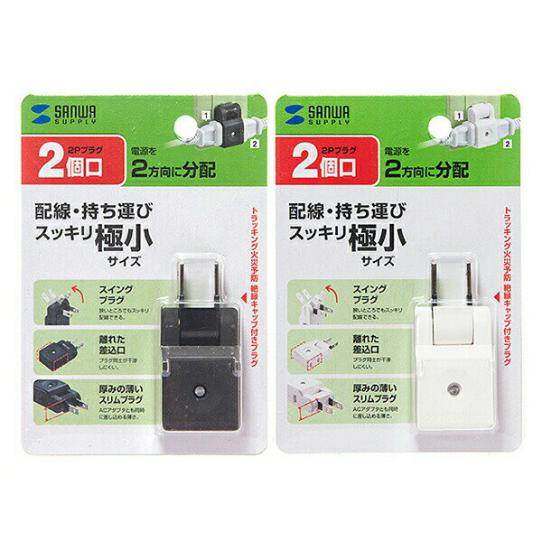 【商品説明】●電源コンセントを2分配できます。●差込口が離れているため、プラグが干渉しにくくなっています。●コンパクトサイズで持ち運びにも便利です。●恐ろしいコンセント火災を予防する、絶縁キャップ付きスイングプラグです。●熱に強いユリア樹脂...