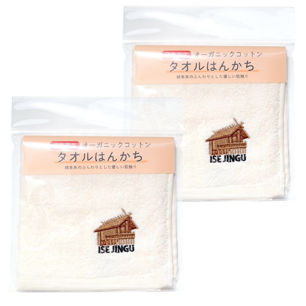 商品名 オーガニックコットンタオルはんかち 伊勢神宮 サイズ 約25×25cm 素材 綿100% 販売者 伊勢鳥羽志摩特産横丁 運営　株式会社　オフィスワンツーテン 三重県伊勢市藤里町725−1 お届け方法 メール便 のし・メッセージカード...