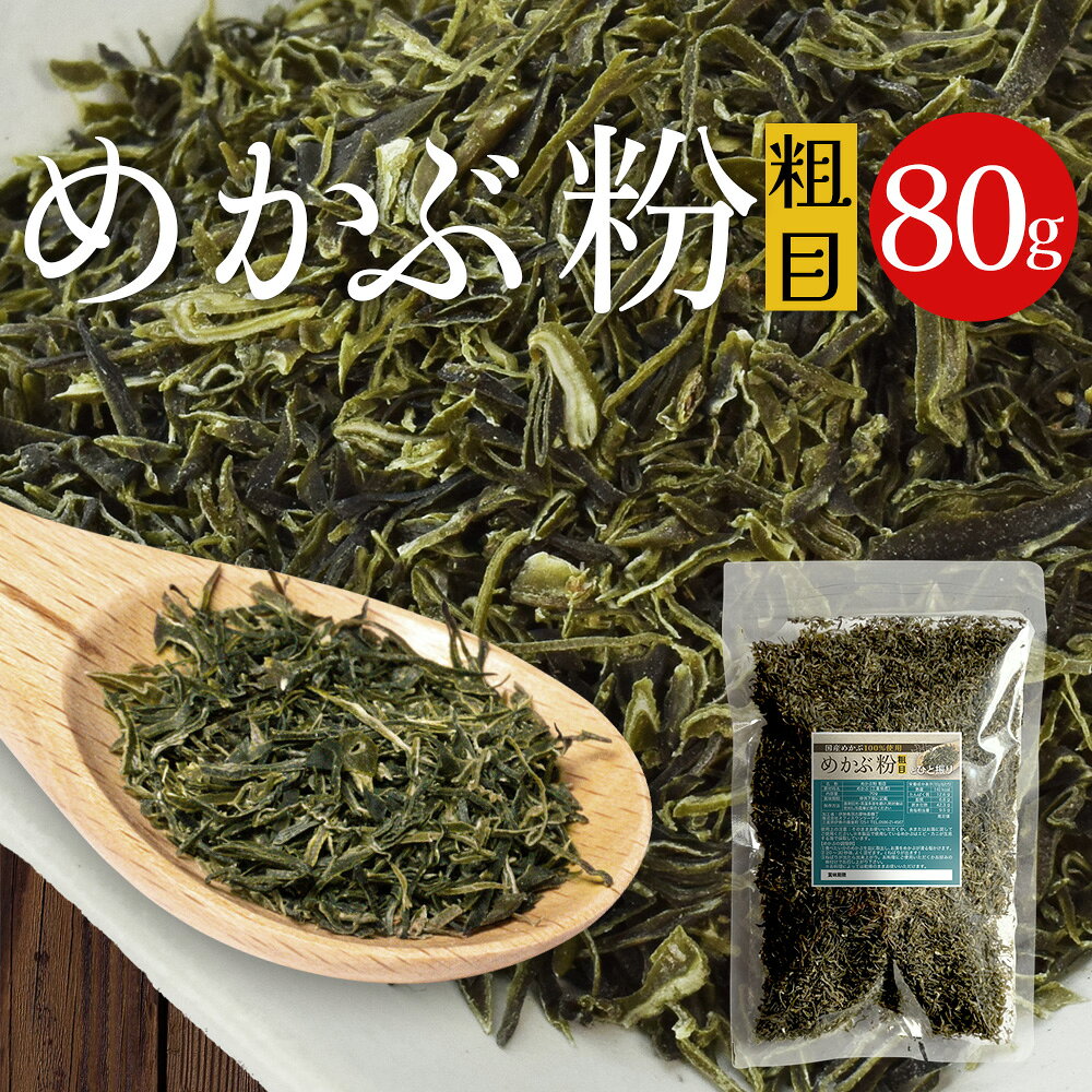 商品名 めかぶ粉 内容量 80g 原材料名 めかぶ 賞味期限 出荷日含め6か月 原産地 国産 保存方法 直射日光・高温多湿を避け、開封後は密封し冷蔵庫に保存ください 販売者 伊勢鳥羽志摩特産横丁 運営　株式会社　オフィスワンツーテン 三重県...