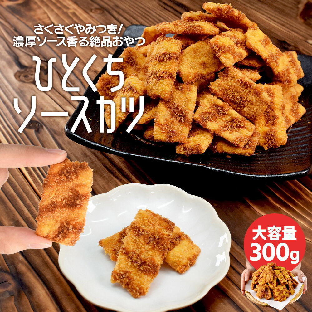 商品名 魚介加工品（ひとくちソースカツ） 内容量 300g 原材料名 植物油（国内製造）、パン粉、小麦粉、濃厚ソース、魚肉シート（魚肉すり身、全卵、植物性たん白、でん粉、植物油、食塩、香辛料）、でん粉、香辛料、卵白、たん白加水分解物、植物性...