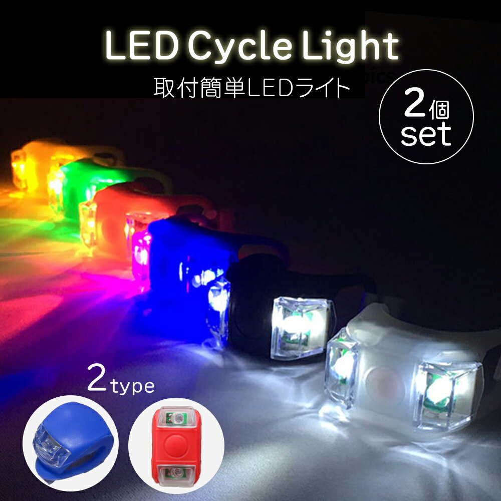 防水仕様の自転車用LEDライト。 2連のLEDでとっても明るいです！ 【セット内容】 LEDライト×2個 ※同色 【ボディーカラー】 ■ライト前後タイプ：レッド / グリーン / ブラック / イエロー / ホワイト / ブルー ■ライト前...