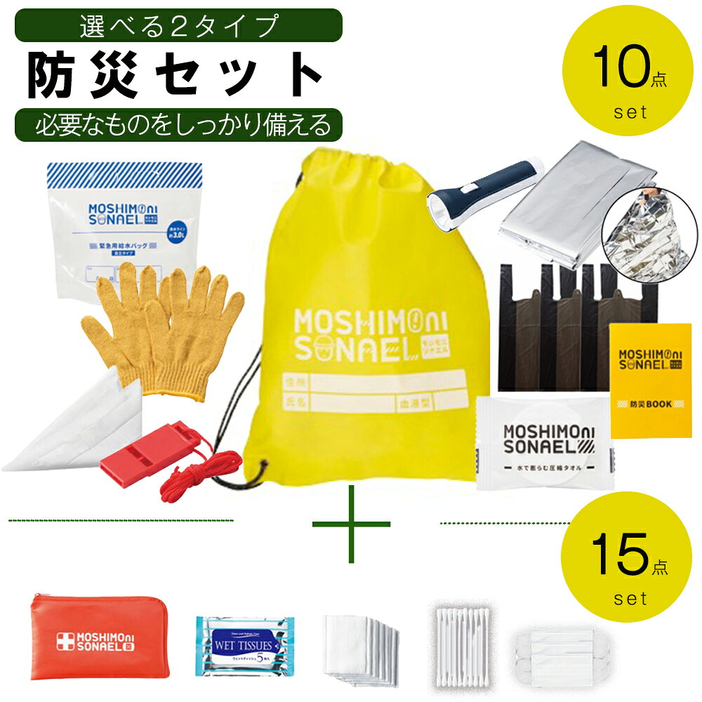 選べる2タイプ！防災セット 商品説明 いつ起こるかわからない地震や台風、豪雨などの自然災害。 いざという時に慌てないためにも、日頃からの備えが大切です。 災害時や非常時に必要なアイテムを厳選。 持ち出しやすいコンパクト設計。 職場や学校、車...