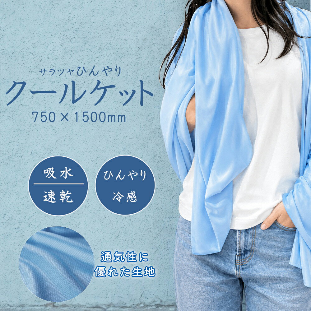 サラツヤひんやり　クールケット 商品説明 暑い季節をもっと快適に。 水で濡らして、軽く絞って、数回振るだけで、 ひんやりとした冷たさを感じられるクールケットです。 約75×150cmの大判サイズなので、肩から掛けたり、ひざ掛けとして使ったり...