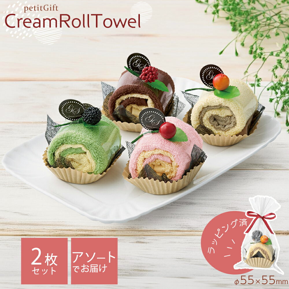 プチギフトに♪ クリームロールケーキ風タオル 商品説明 ●嬉しい2枚セット ●やわらかな肌触りのコットン100％ ●ラッピング済みでそのままお渡しできます ●種類はアソートでのお届けのため選べません サイズ(約) タオル 大：約220×12...