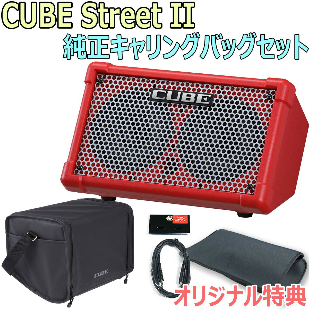 純正キャリングバッグが付いた持ち運びに嬉しいセット！ 【セット内容】 ■Roland / CUBE STREET II ■Roland / CB-CS1 専用キャリングバッグ ■SELVA / オリジナルスリーブバッグ(W400mm/D25...