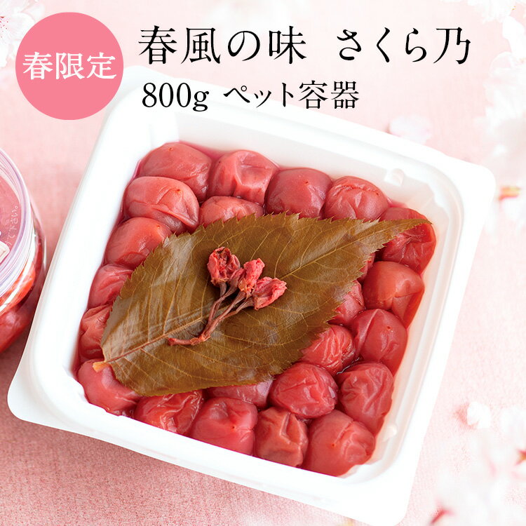 口にした瞬間、春の訪れを感じさせてくれる、 優しい味わいの梅干「さくら乃」。 塩分もさらに控えめな7%に リニューアルしました。 程よい塩味と優しい甘さの絶妙なバランスを追求した味わいは、お茶請けにもぴったり。 春だからこそ味わいたい石神邑...