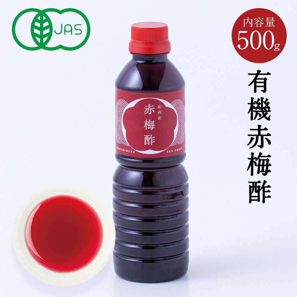 赤しその葉からとったしそ液と白梅酢をあわせた、赤しその味と香りのする梅酢です。 うす紅色に色づくのが特色です。 発酵していないので酢酸は含みませんが、クエン酸やポリフェノールなどの有機酸が豊富です。 お料理の隠し味など、天然の調味料としてお...
