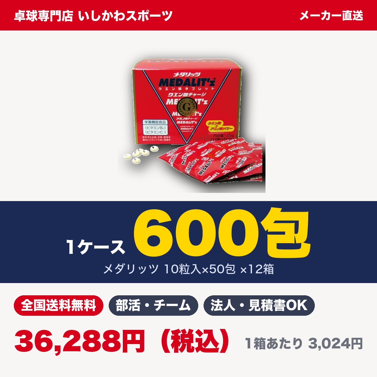 この商品についてお届け単位：1ケース600包内訳：50包入×12箱1箱あたり：3,024円（税込）お届け価格：36,288円（税込・全国送料無料）使用の目安：1日15〜20粒が目安。18粒がメダリスト170mL用1袋に相当メーカー：株式会社...