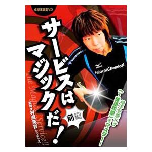 監修●村瀬勇吉 モデル●市川梓 約40分 「サービスはマジック（手品）である」という考えのもと、独自の理論で数々のマジックサービスを編み出す村瀬氏の極上テクニックを前編・中編・後編の3つに分けて紹介する。 収録内容 ●サービスで大切な4つの...