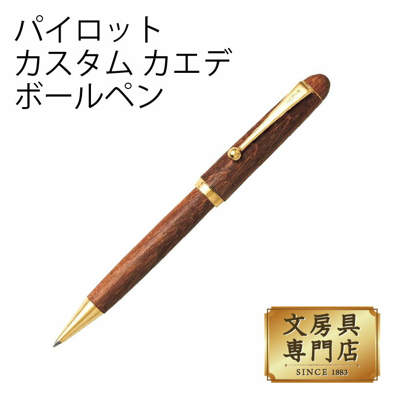 木目の美しい板屋楓（イタヤカエデ）に硬化処理を施し、丁寧に磨き上げています。 使い込むほど色が濃く鮮やかになります。 種類：油性ボールペン サイズ：最大径φ 12.8mm　全長 137mm ボール径：0.7mm（細字） 軸さや：イタヤカエデ...