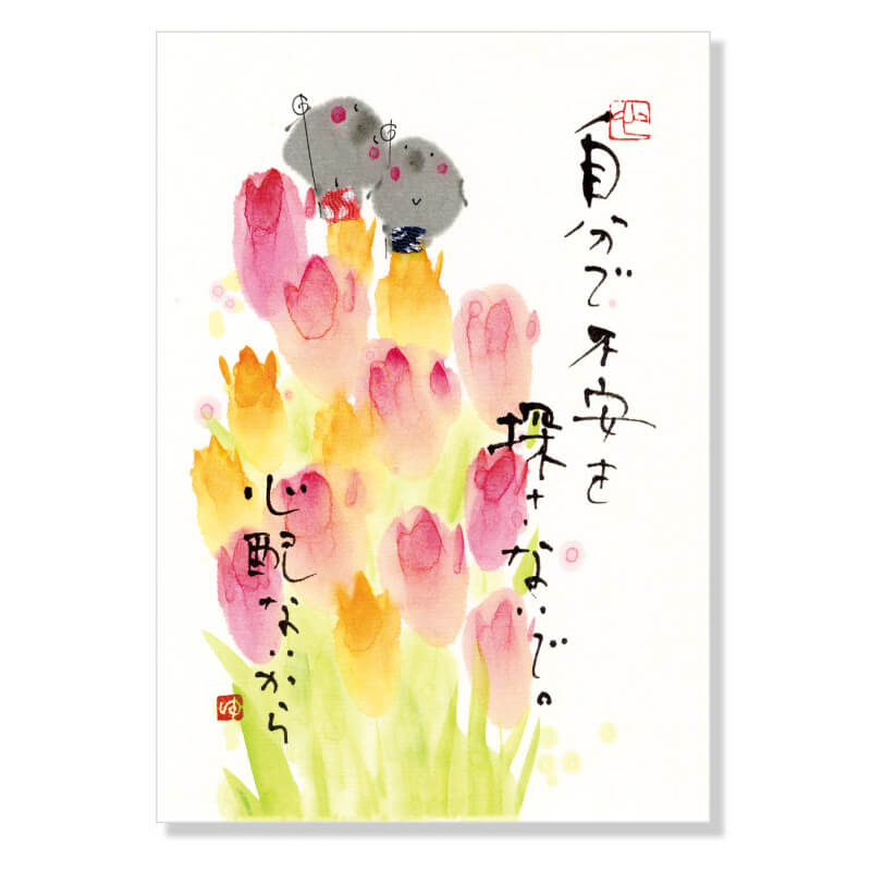 お地蔵さんのイラストで人気の御木幽石の ポストカード。 可愛いお地蔵さんと素敵なメッセージに心癒されます。 サイズ：W105×H150×D1mm 【免責事項】 在庫データは定期的に更新しておりますが、一部の商品につきましては 実店舗と在庫を...