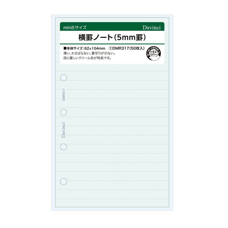 「ダヴィンチ」（Davinci）システム手帳用リフィル 書き味バツグン！薄いのに裏うつりが少ないトモエリバー紙製、目にも優しいクリーム色。 一度使ったら手放せない、使いやすさの秘密。 色々なセッションで利用できる5.0mm罫の横罫ノートです...