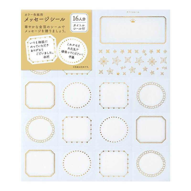 箔押しが華やかな色紙用シールです。 色紙の寄せ書きが簡単にできる、記入用の色紙シール単品。 「シール付き色紙」（色紙とシールのセット品）では人数分に足りない時や、書き損じで枚数が不足してしまった時に便利です。 その他に、プレゼントなど色紙以...