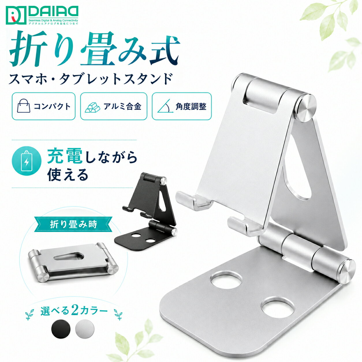 スマートフォンスタンド ランキング1位 高評価 ★4.7以上！ スマホスタンドはDAIAD ダイアド製のスタンドは安定性抜群！高級感溢れるアルミ合金ボディ 自撮り 動画配信 スマホスタンド 映画再生 音楽聞きながら スマホをのせて♪ 【おす...