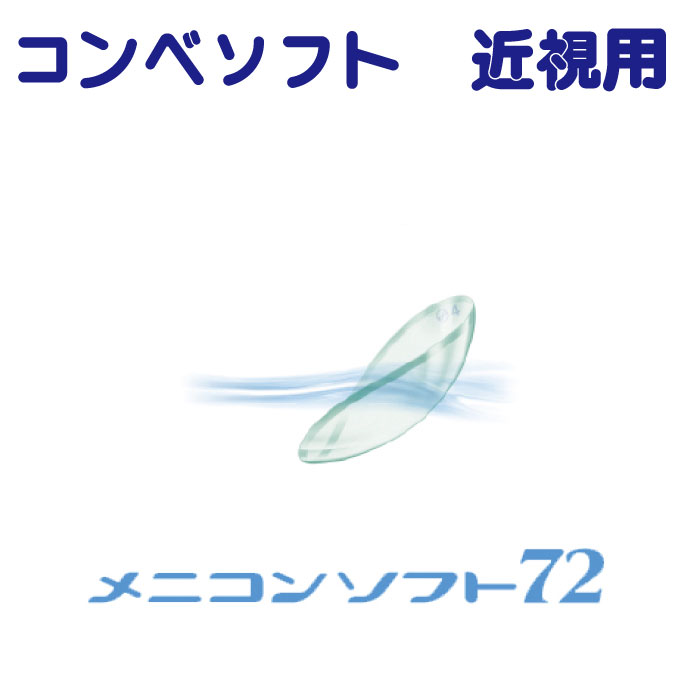 製品情報 製品名 Soft72（-） メーカー名 株式会社メニコン 内容量 1枚 装用期間 長期装用 BC（ベースカーブ） 8.1mm/8.4mm/8.7mm/9.0mm/9.3mm DIA（直径） 13.5mm/14.0mm 含水率 72...